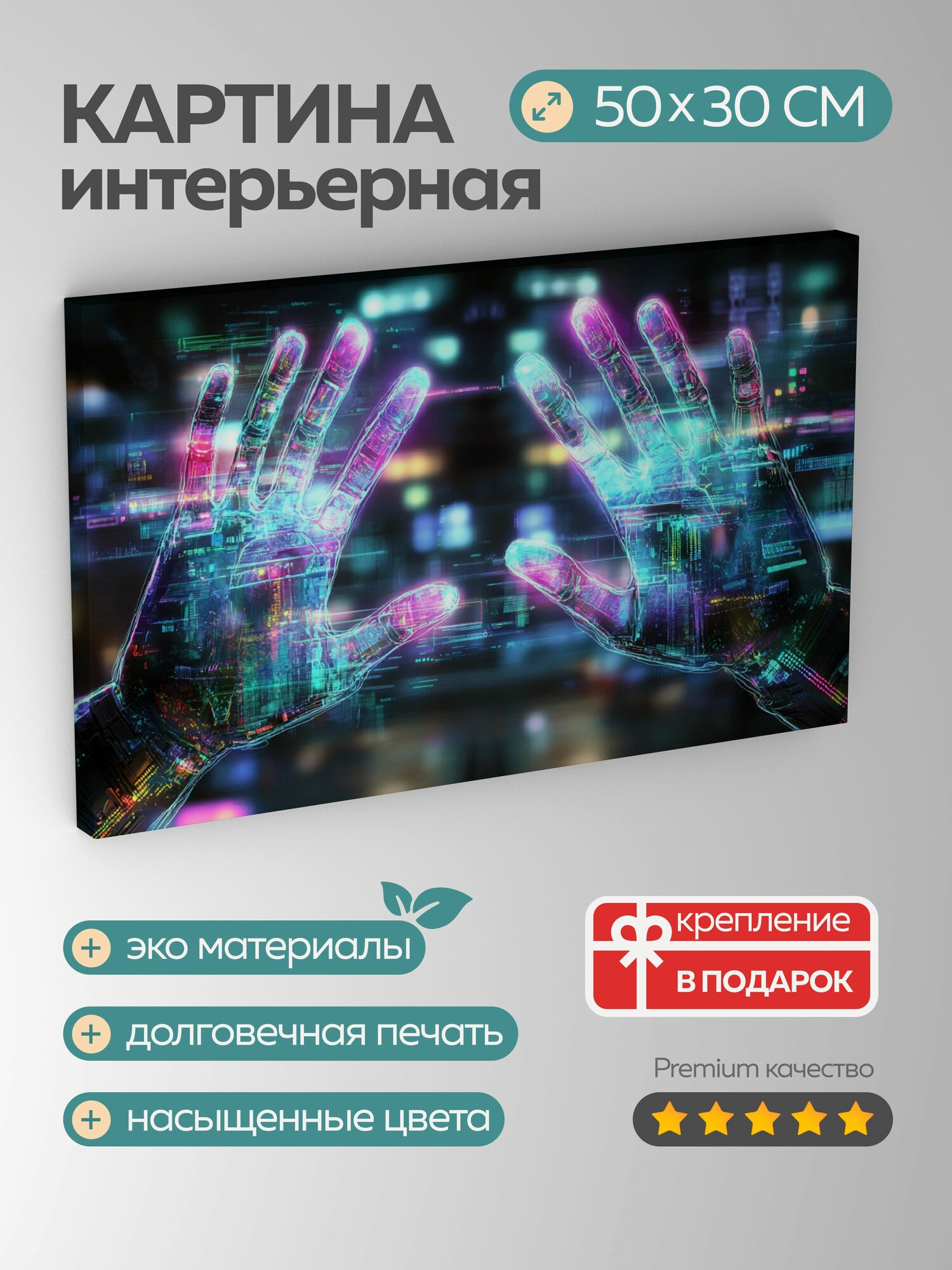 Картина на холсте интерьерная 50х30 см, Киборг, руки, неоновая энергия, голографические интерфейс, футуристический