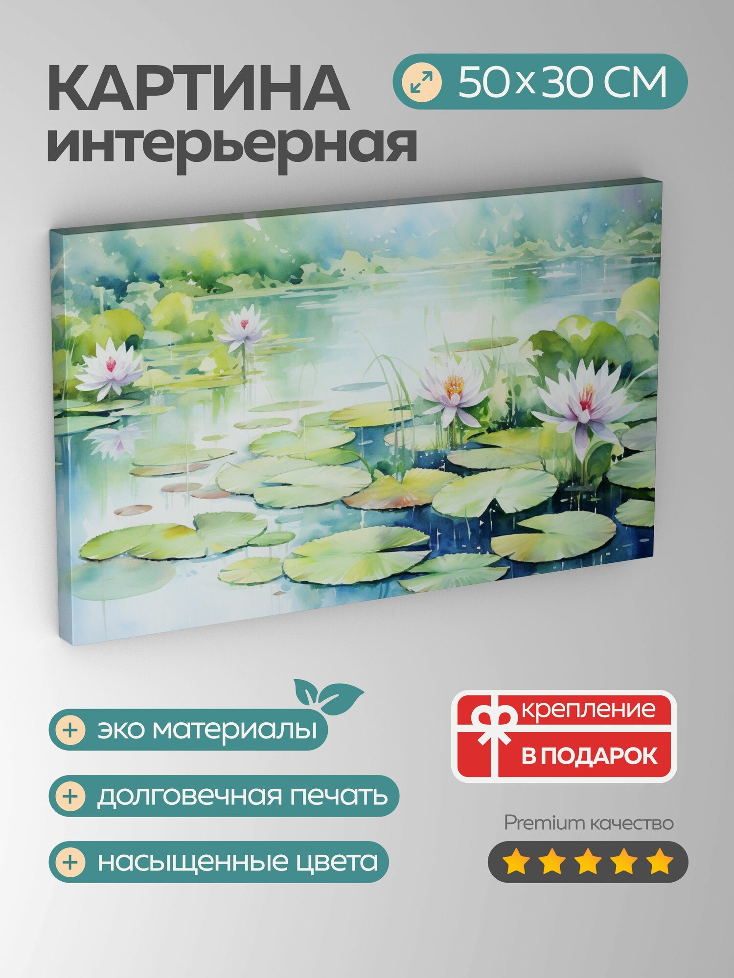 Картина на холсте интерьерная 50х30 см, акварельная картина, тихий пруд, пышная зелень, кувшинки, зеркальные отражения