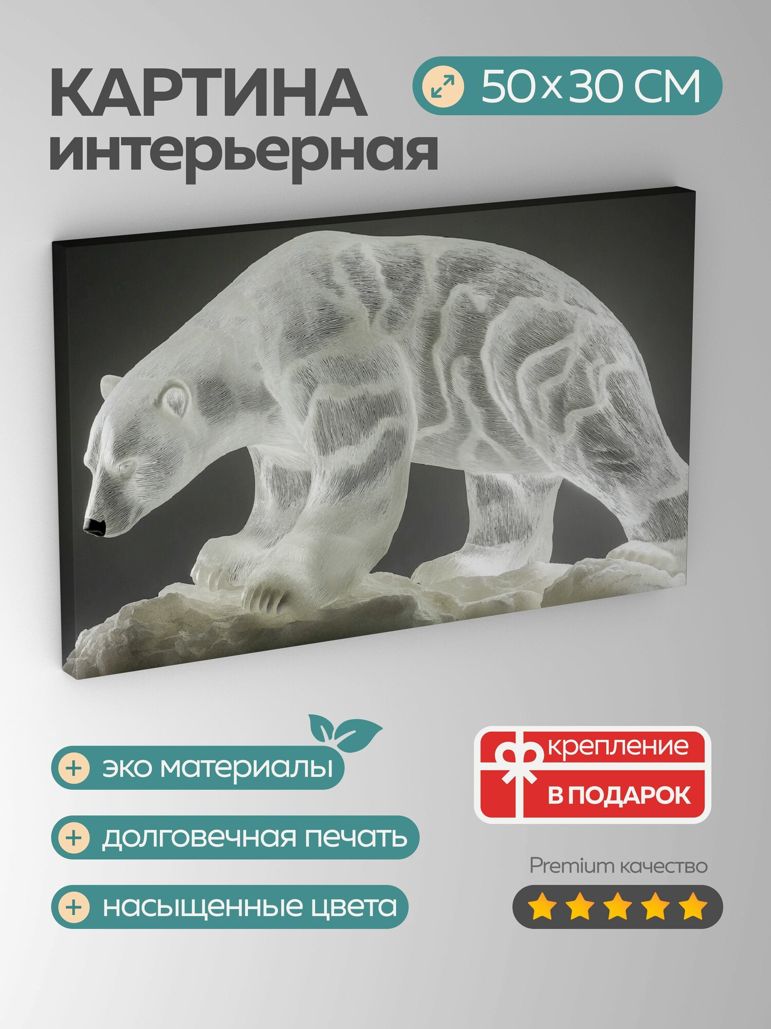 Картина на холсте интерьерная 50х30 см, стеклянная скульптура, белый медведь, игра света и тени, невесомость