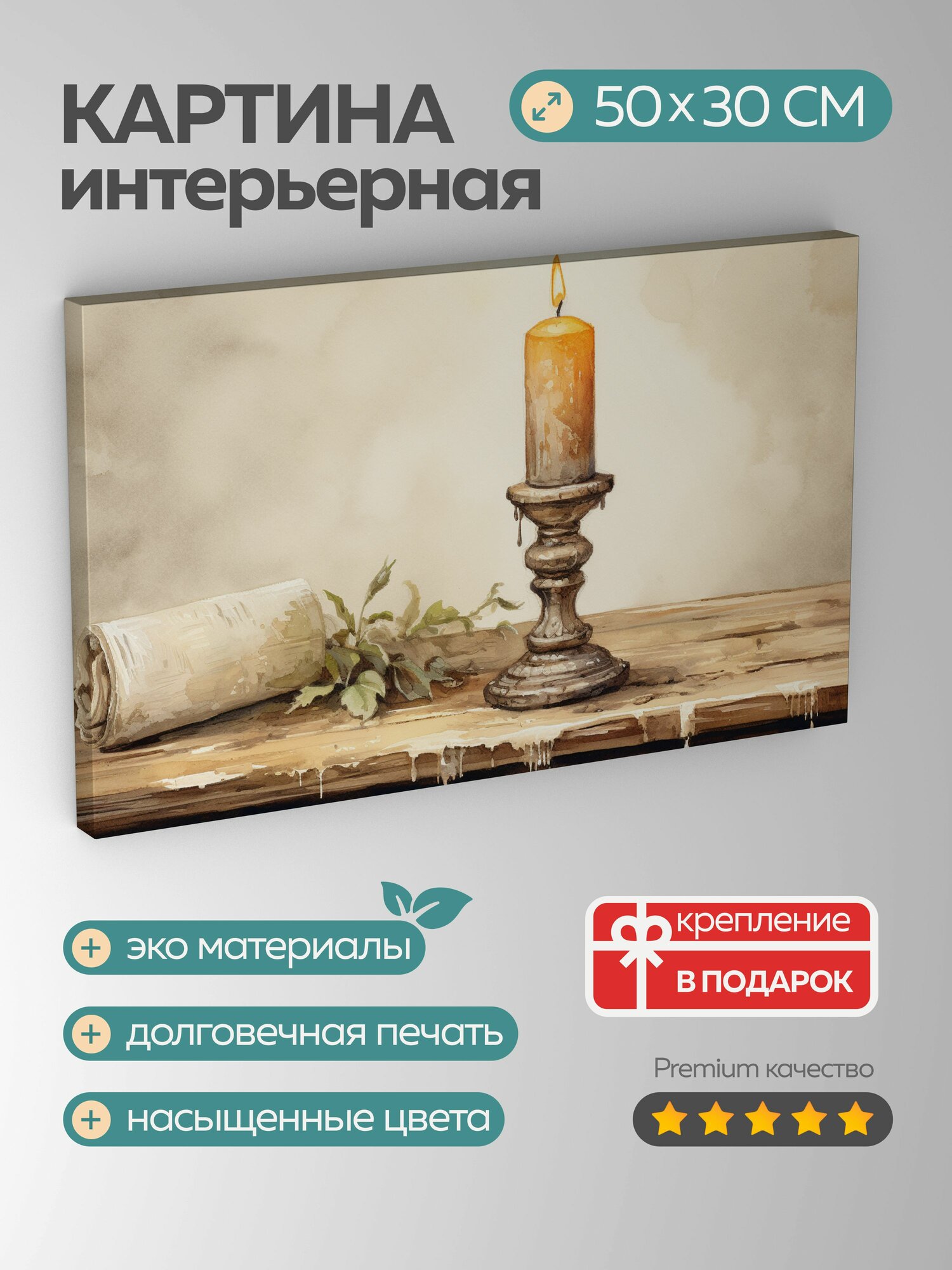 Картина на холсте интерьерная 50х30 см, акварельная иллюстрация, старинный подсвечник, гравюра, свечной воск, свечи