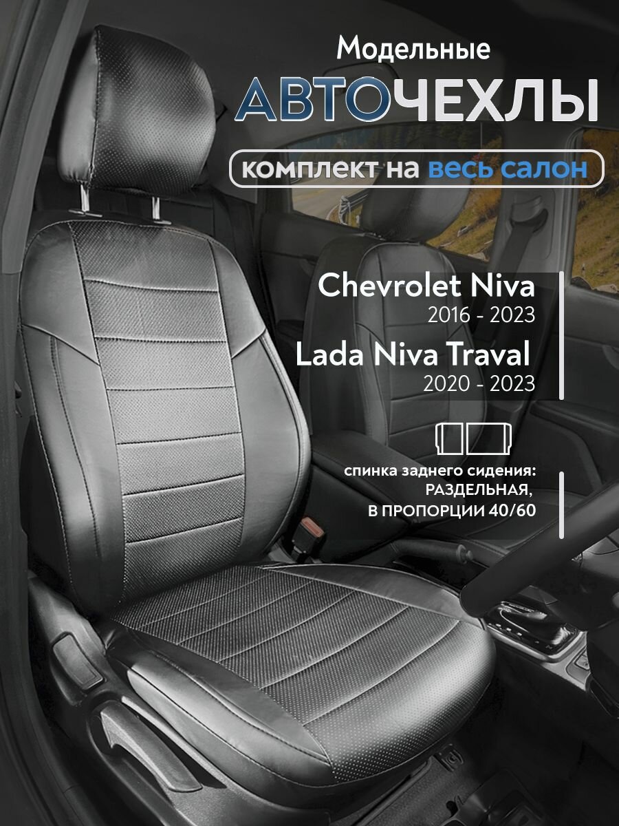 Авточехлы на сидения для Шевроле Нива (Chevrolet Niva) 2016-2023 / Нива Тревел (Niva Traval) 2020-2023 (спинка заднего сидения 40/60, без подлокотника), из экокожи, с перфорацией, черные