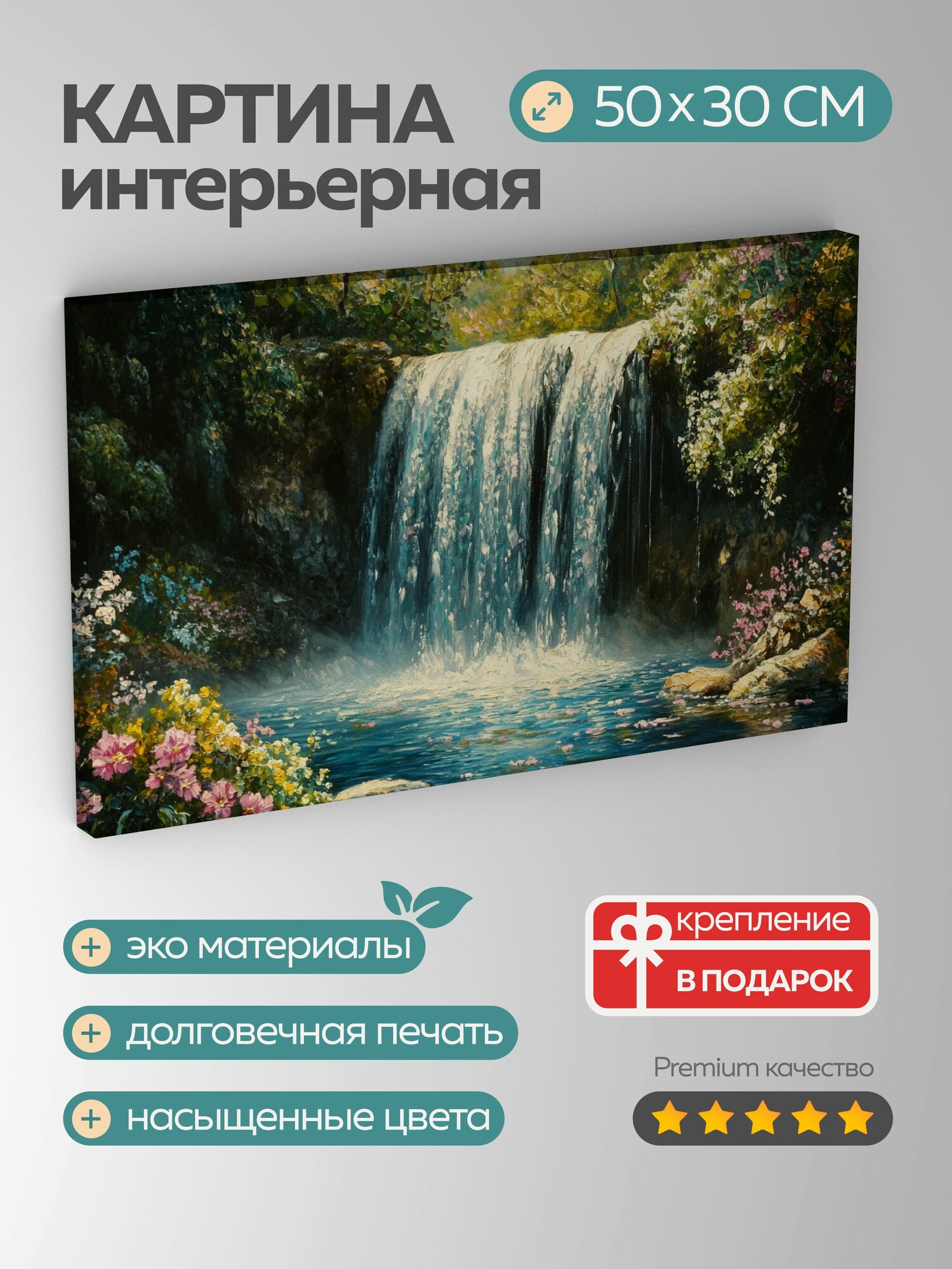 Картина на холсте интерьерная 50х30 см, водопад, природа, масло, картина, бассейн, зелень, цветы, свет, тень, глубина