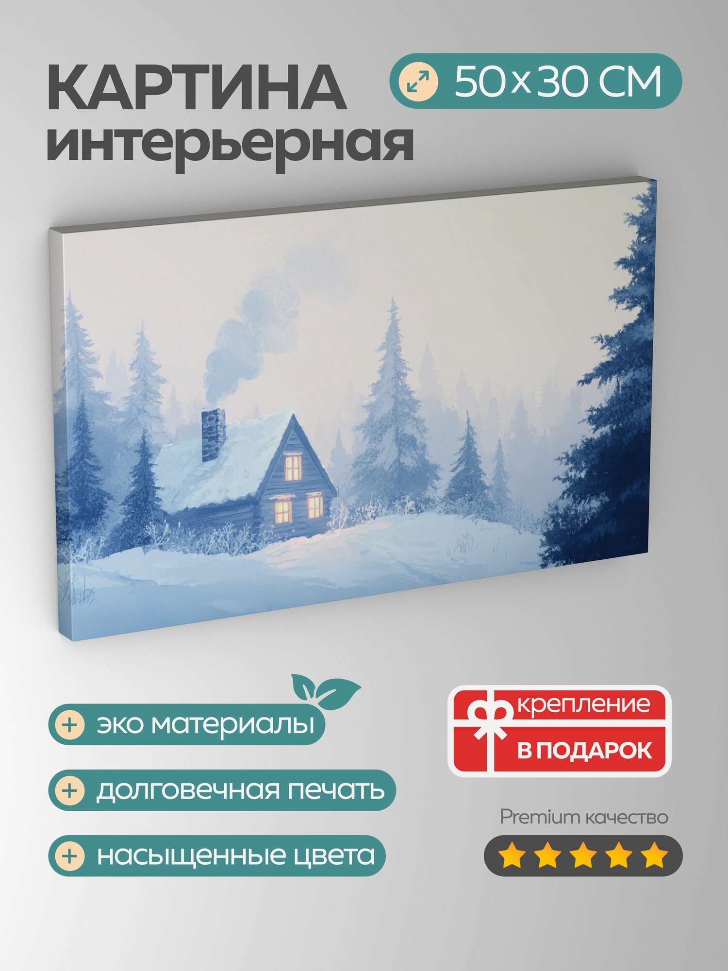 Картина на холсте интерьерная 50х30 см, Зимний пейзаж, хижина, заснеженные сосны, дымок из трубы, снегопад, уют