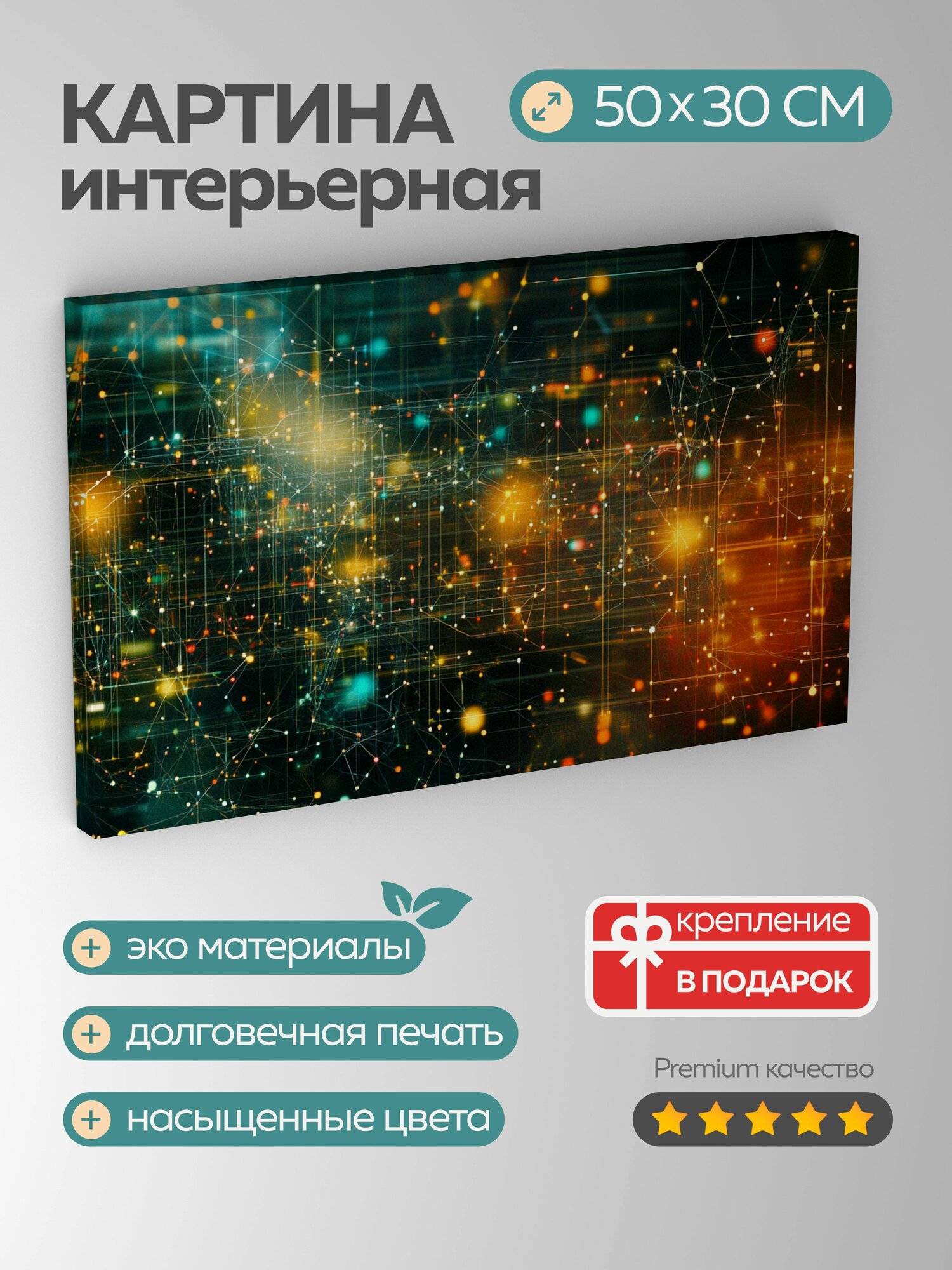 Картина на холсте интерьерная 50х30 см, цифровая иллюстрация, интернет, взаимосвязанные узлы, потоки данных, динамичное