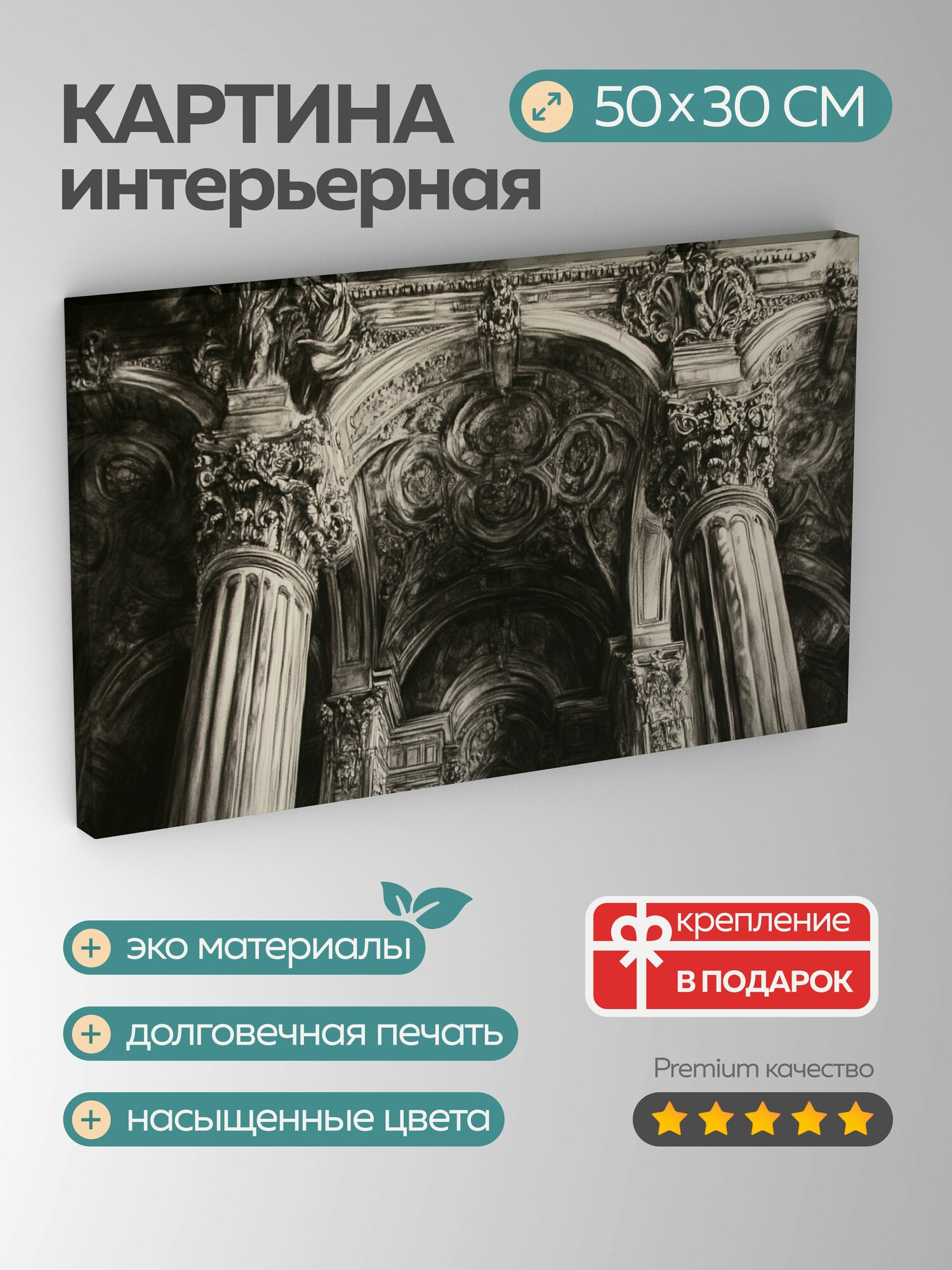 Картина на холсте интерьерная 50х30 см, Ренессанс, архитектура, колонны, арки, детали, уголь, освещение, тени, величие