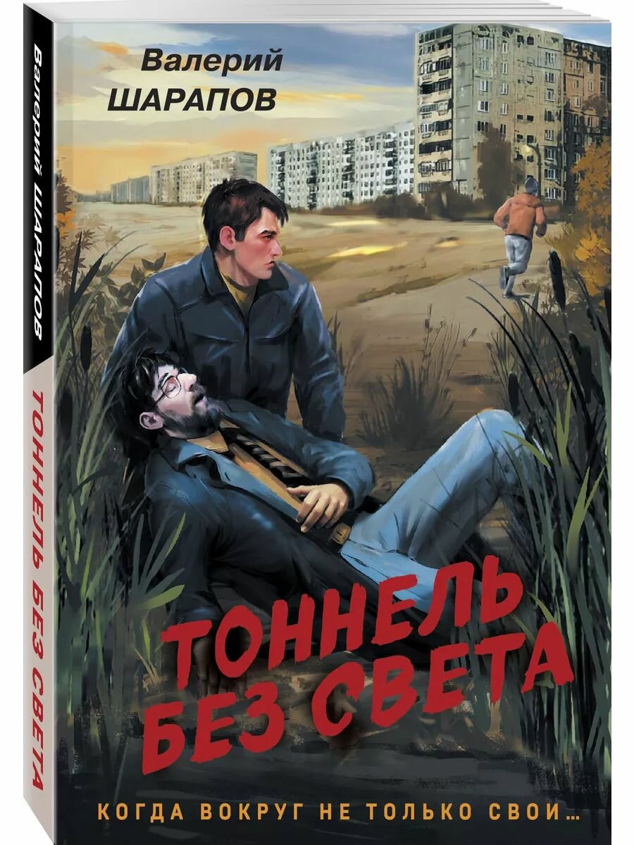 Тоннель без света