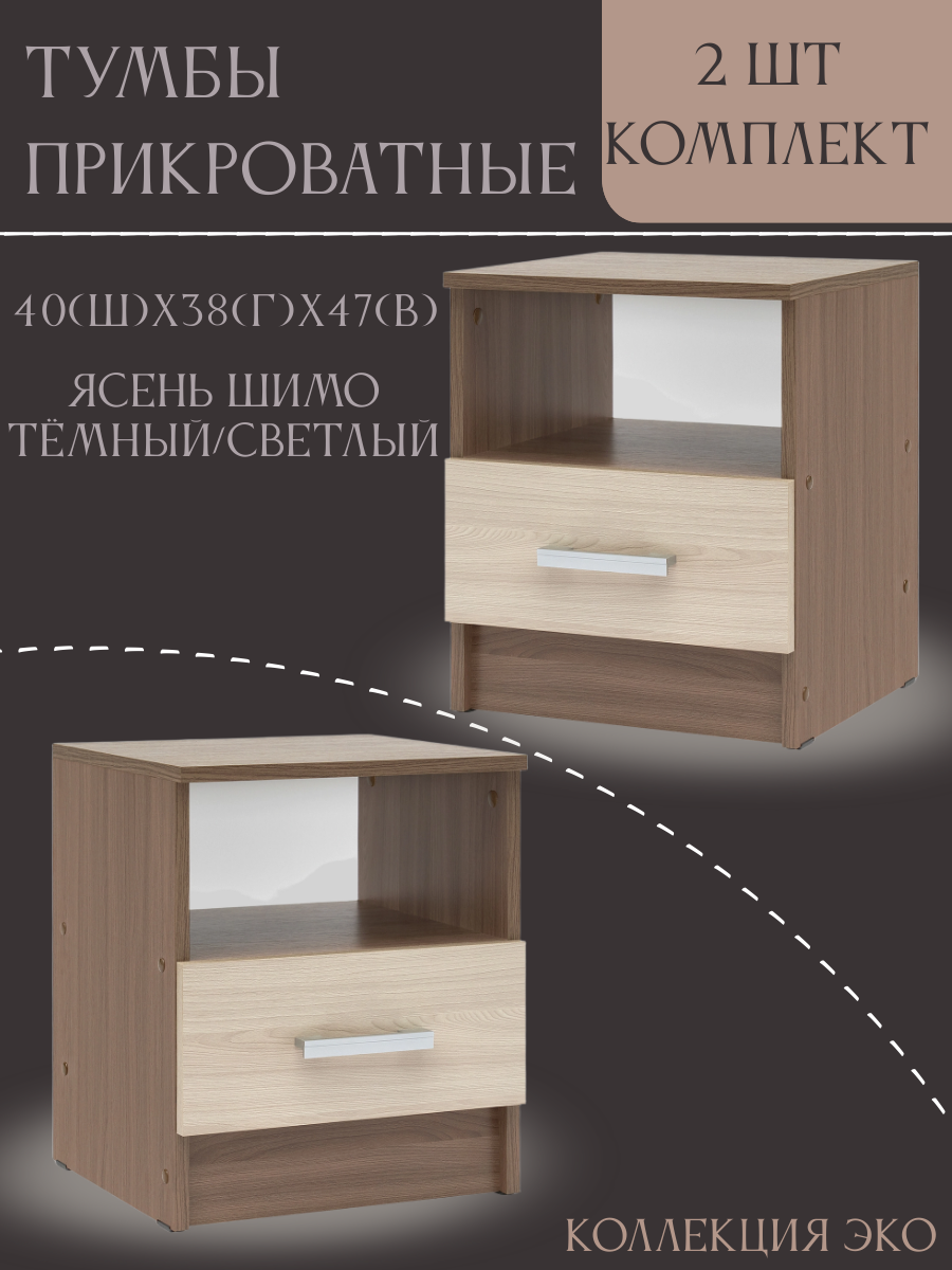 Комплект из двух прикроватных тумбочек "Эко", ясень шимо тёмный/светлый, ЛДСП, ширина 40см, комплект из 2 шт