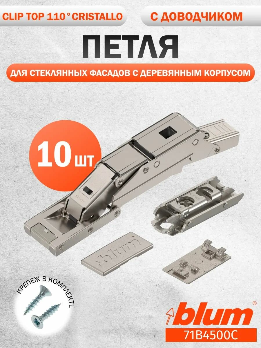 Петля мебельная CRISTALLO 110 градусов для стеклянных фасадов с деревянным корпусом, 10 шт