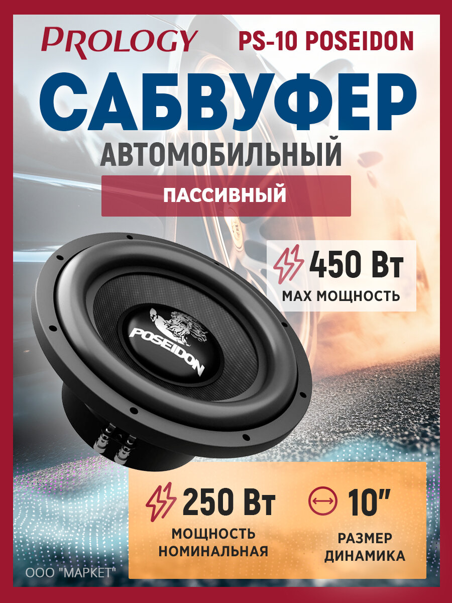Сабвуфер автомобильный Prology PS-10 Poseidon, пассивный, 250/450 Вт, 10"