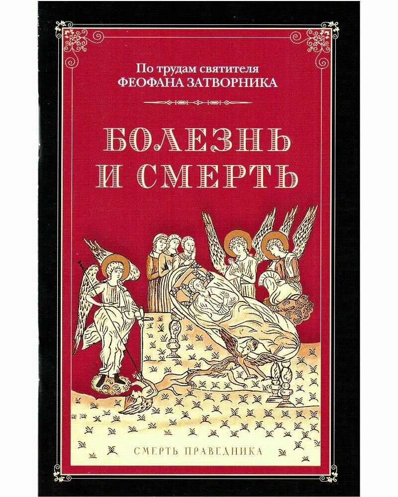 Болезнь и смерть. По трудам святителя Феофана Затворника