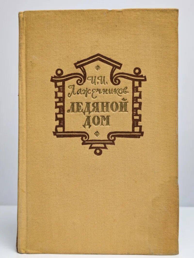 Ледяной дом Лажечников Иван Иванович 1959