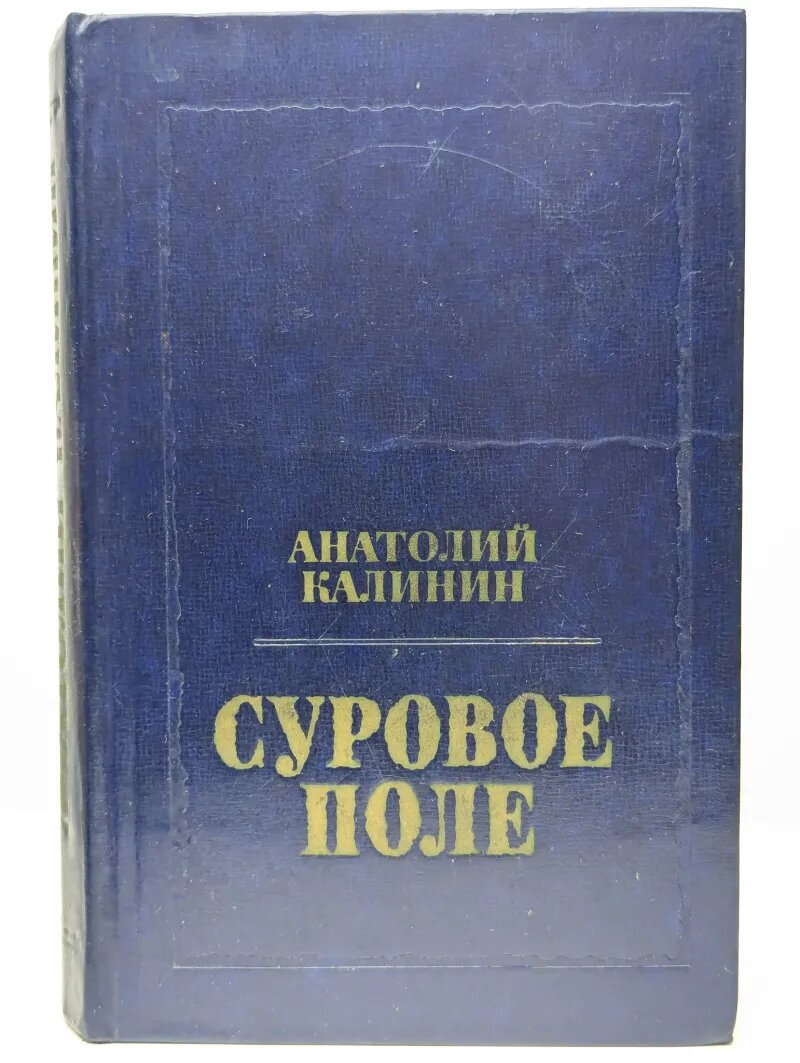 Суровое поле