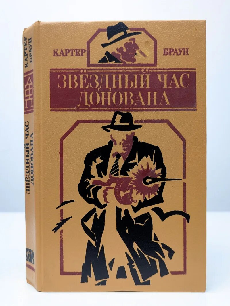 Звёздный час Донована