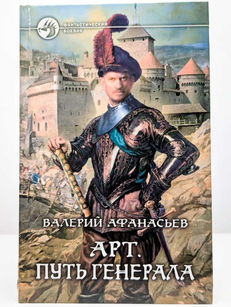 Арт. Путь генерала