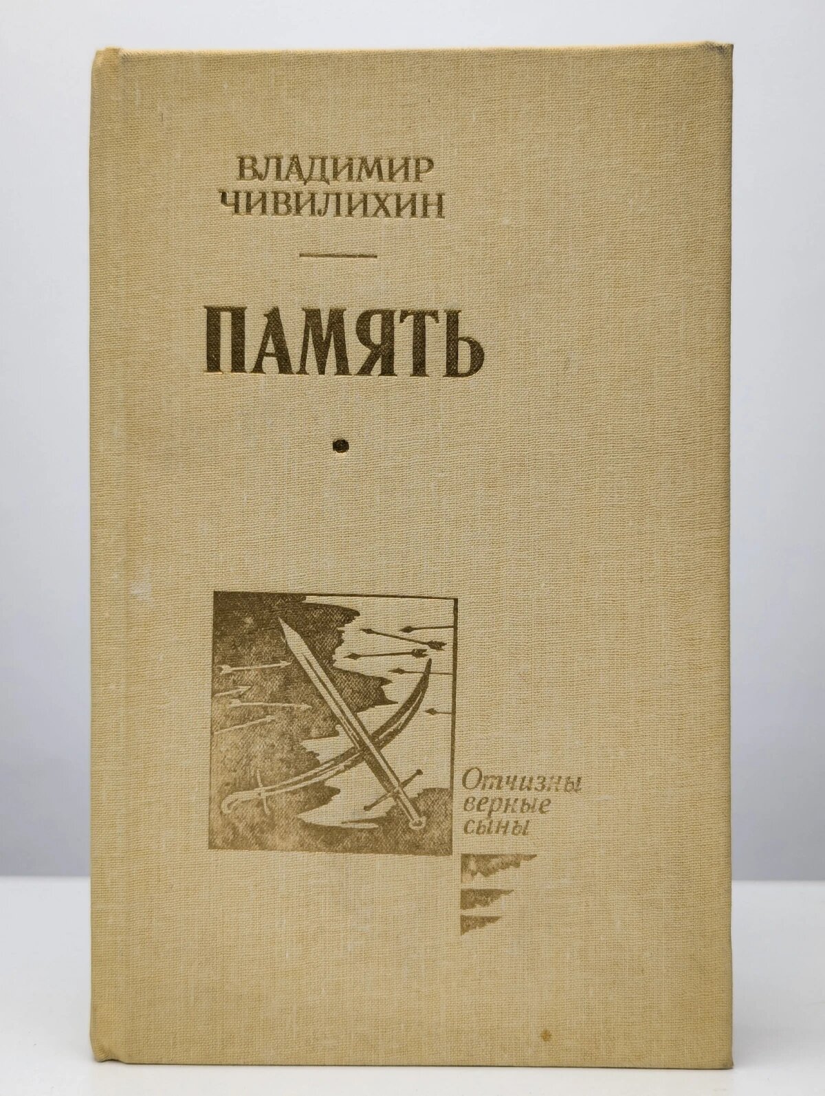 Память. Книга 1