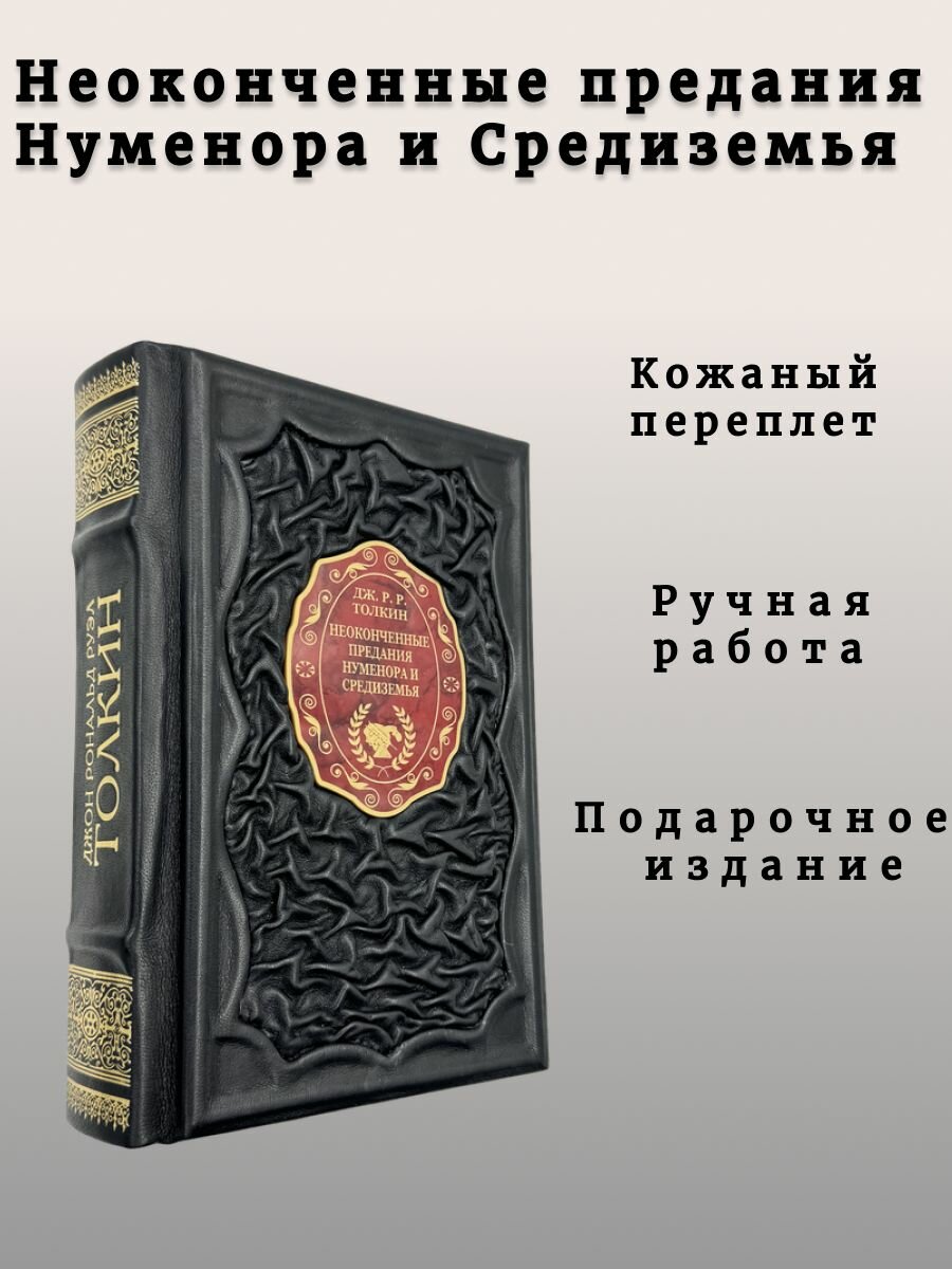 Неоконченные предания Нуменора и Средиземья. Подарочная книга в кожаном переплете