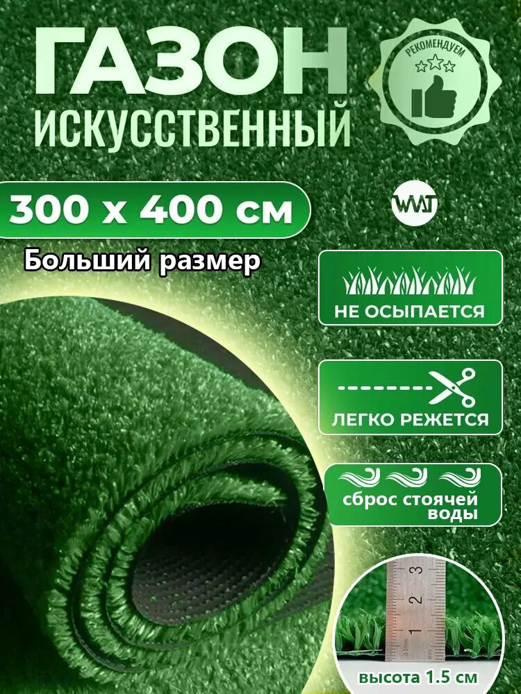 Газон искусственный,4х3м