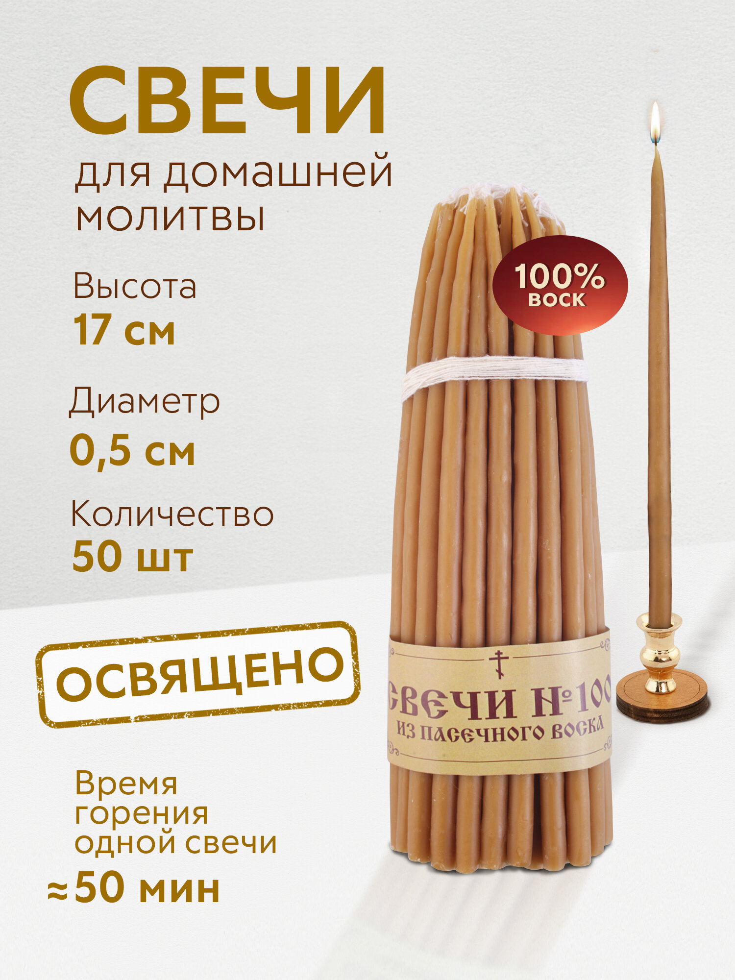 Набор восковых свечей, конусные 17 см / № 100 (50 шт. в упаковке)