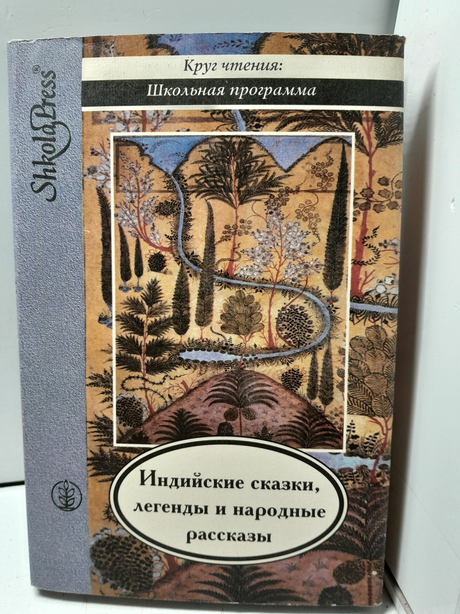 Когда улыбается удача: Индийские сказки, легенды и народные рассказы