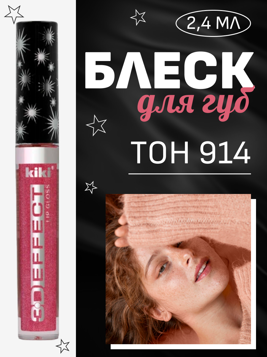 Блеск для губ Kiki, увлажняющий, увеличивающий объем, 914 Каштаново розовый, 15 мл.