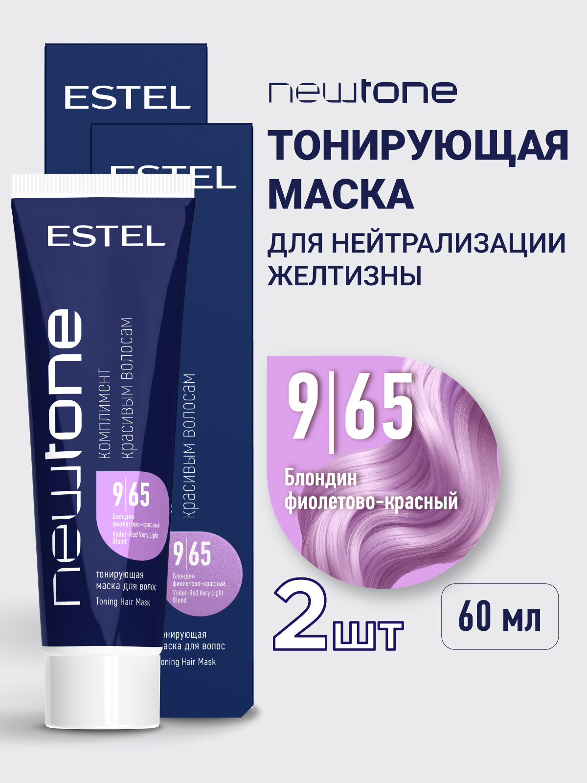Маска для тонирования волос ESTEL PROFESSIONAL Newtone 9/65 блондин фиолетово-красный 60 мл - 2 шт
