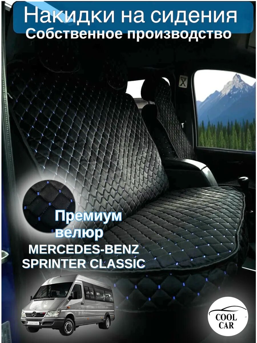 Накидки велюровые на Mercedes-Benz Sprinter Classic, черные/синяя нить