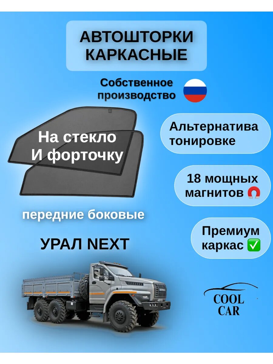 Каркасные автошторки для Урал NEXT на стекло и форточку.