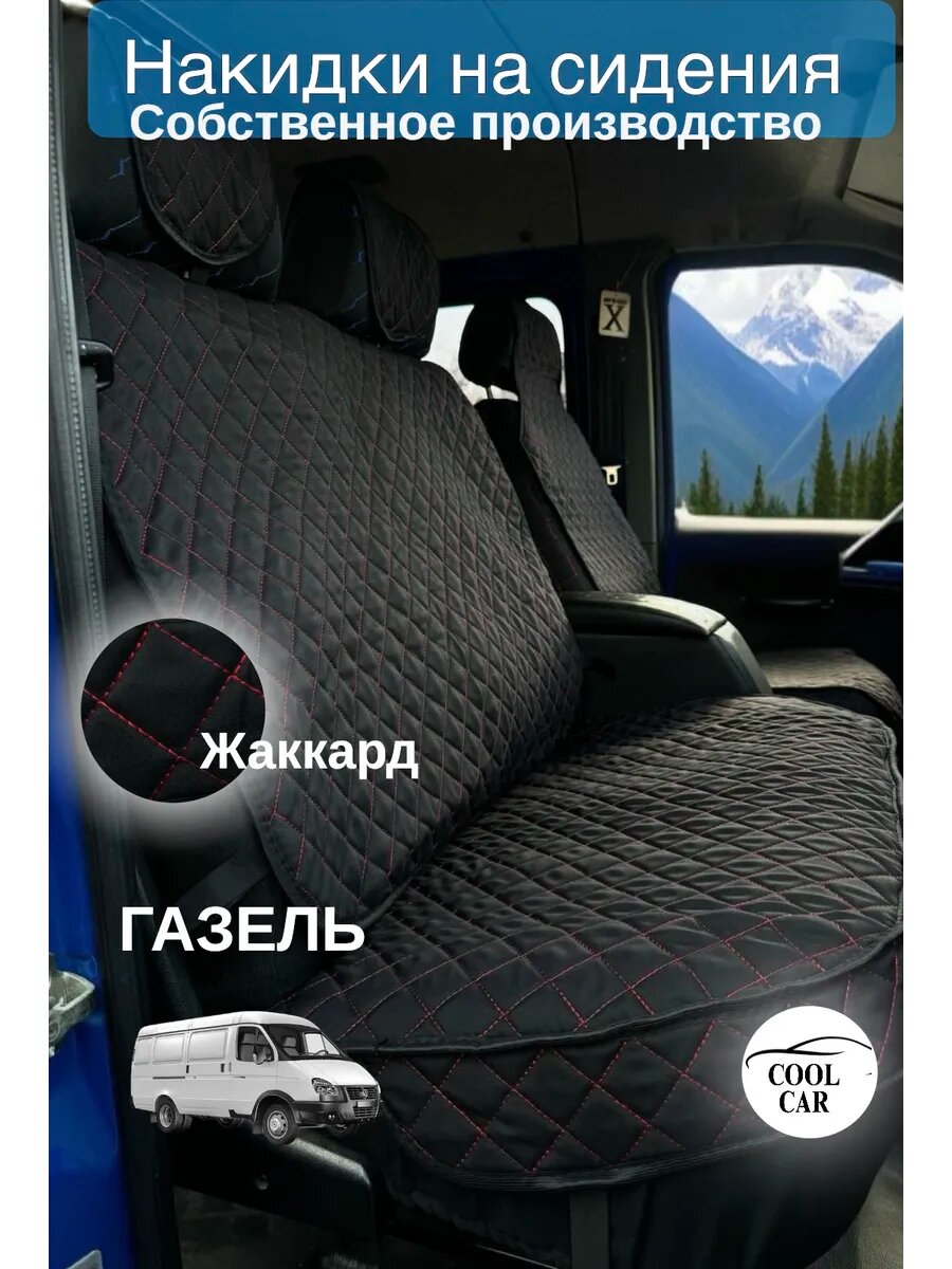 Накидки Жаккард на сидения Газель