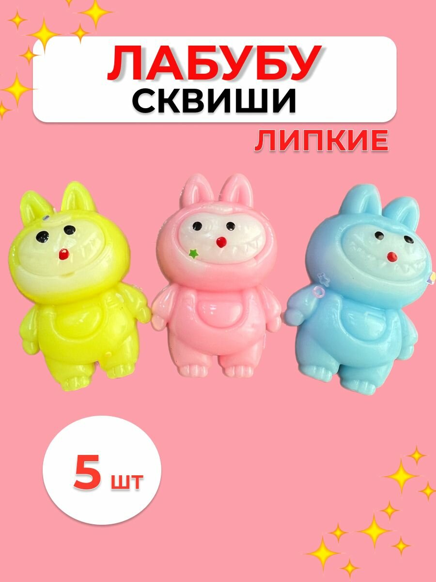Игрушка антистресс лабубу/ набор таба 5 шт/ набор для детей