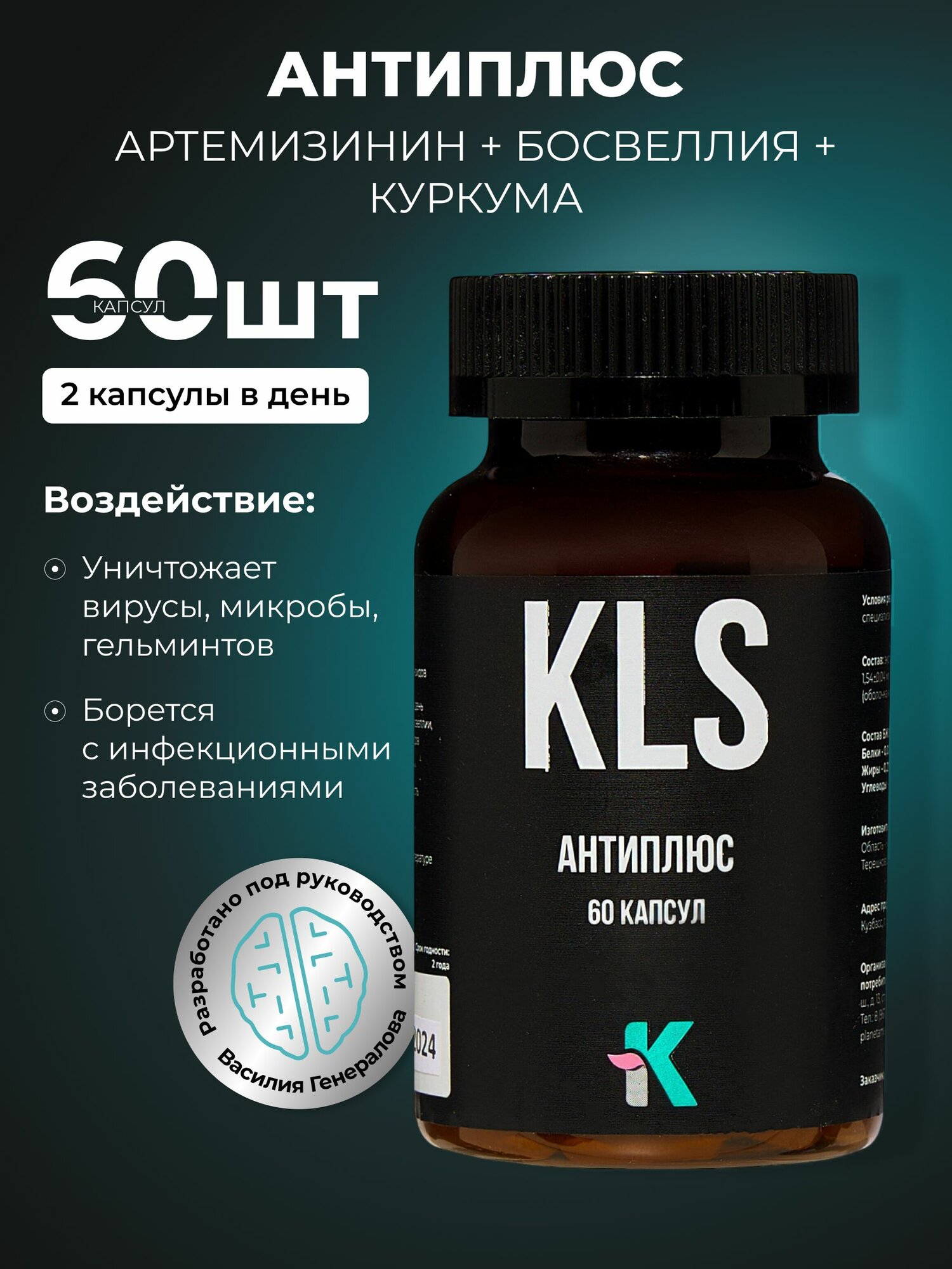 Капсулы KLS "Антиплюс", для укрепления иммунитета, 60 шт, Россия