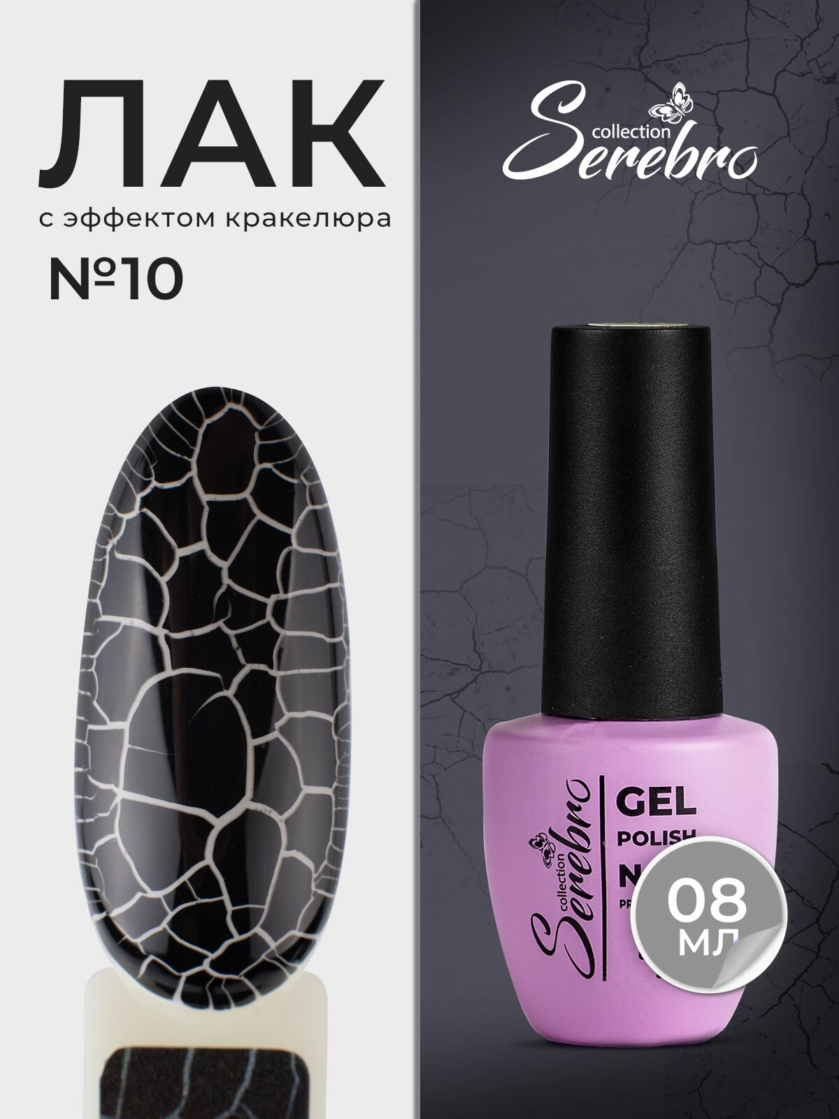 Лак для дизайна ногтей Serebro "Кракелюр" №10, трескающийся, 8 мл.