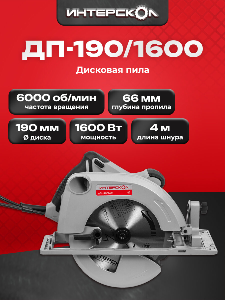 Дисковая пила ИНТЕРСКОЛ ДП-190/1600, 1600 Вт, коробка, 552.2.1.70