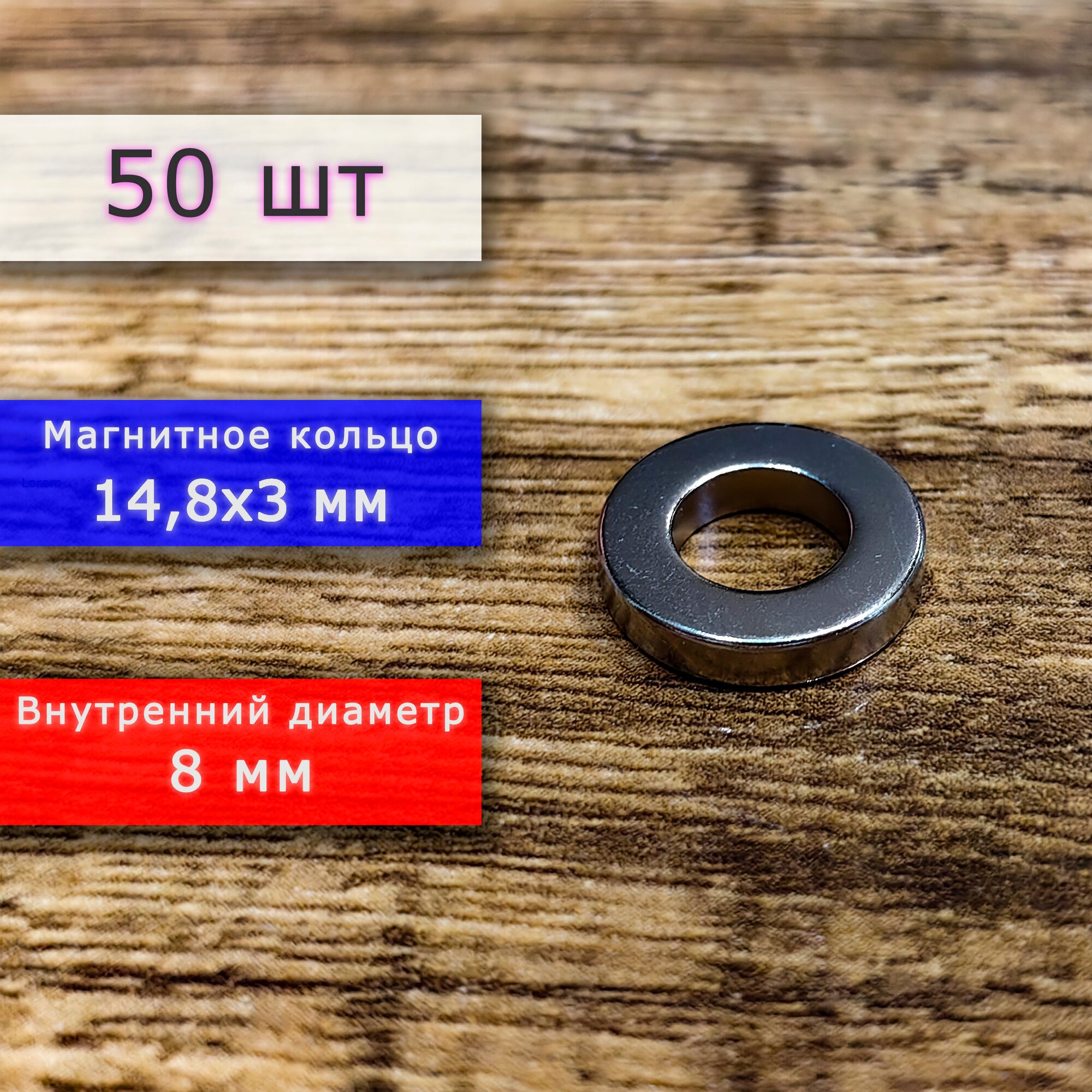 Неодимовый магнит универсальный мощный для крепления (магнитное кольцо) 14,8х3 мм с внутренним диаметром 8 мм (50 шт)