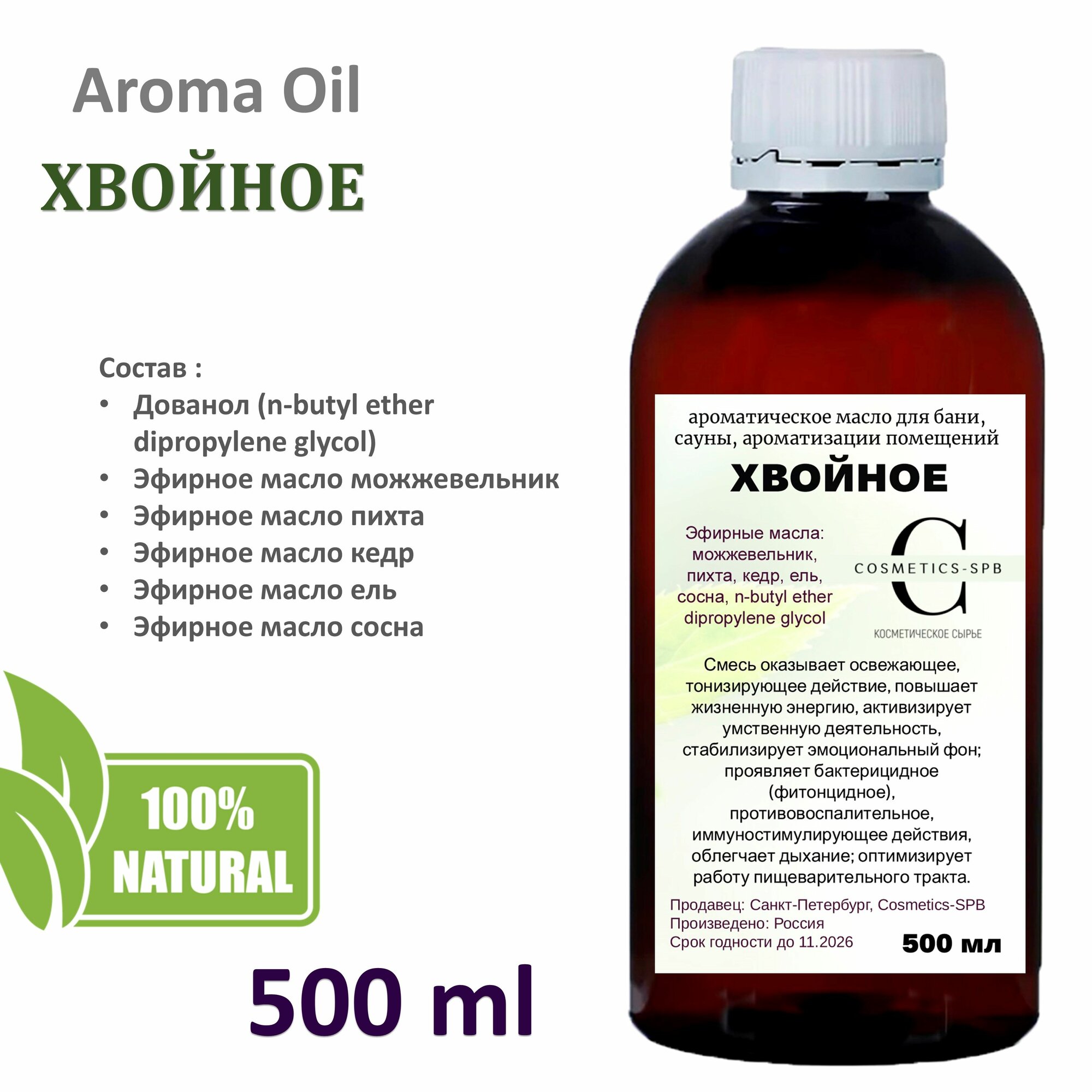 Ароматическое масло, Хвойное / для бани, сауны, ароматизации помещений - 500 мл