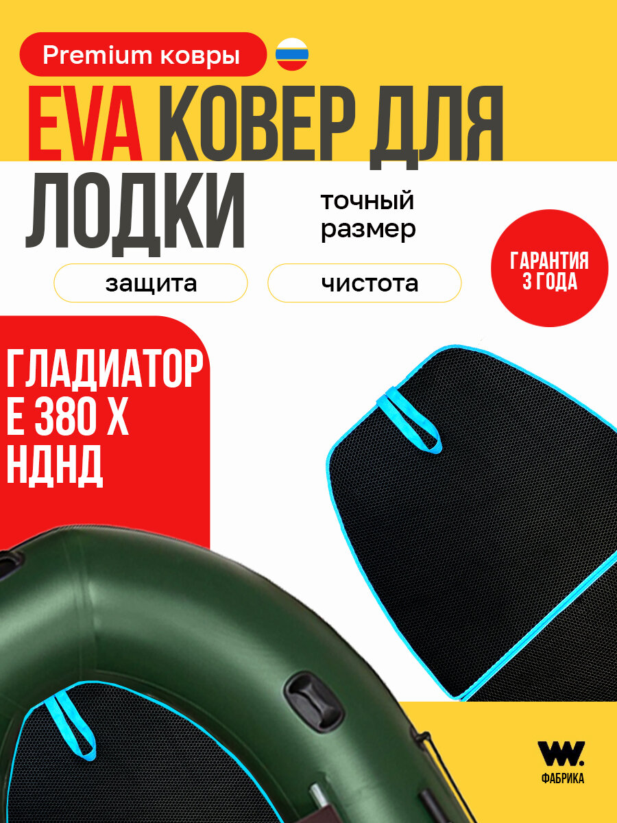 EVA коврик в лодку пвх гладиатор E380X (Gladiator E 380 X) коврик эва для лодки