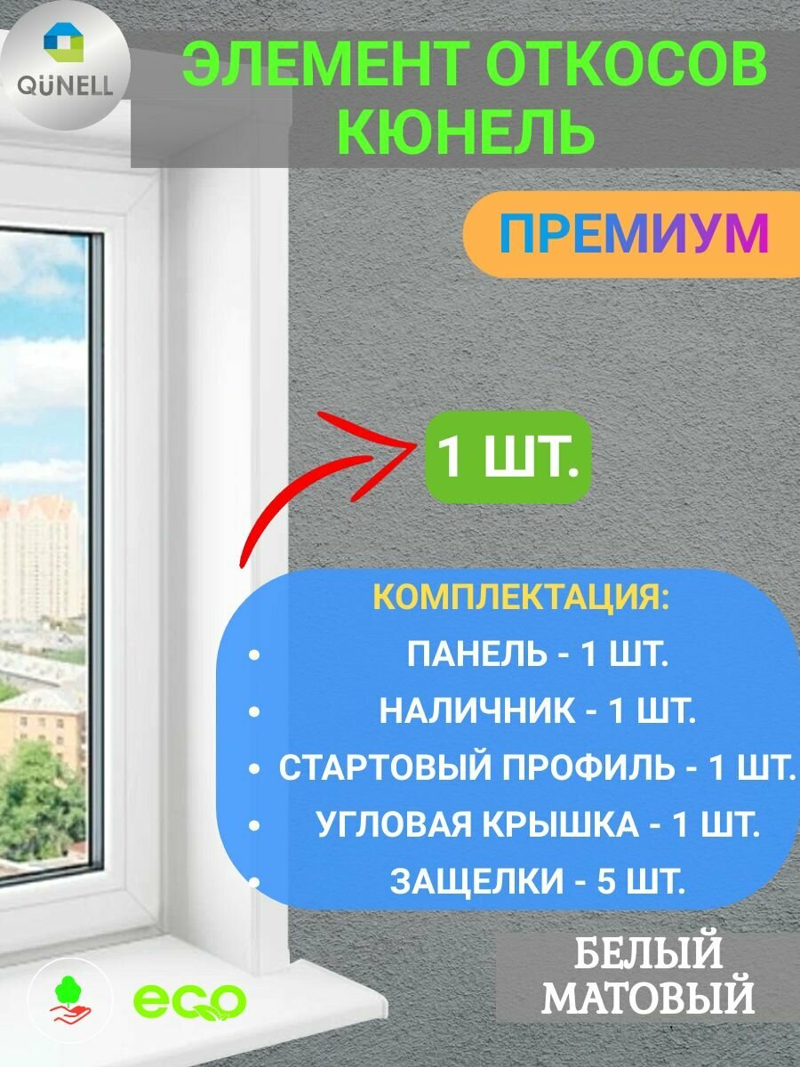 Элемент откосной системы Кюнель Белый 60 см х 2.3 м. пог. (600мм*2300мм) - 1 шт.