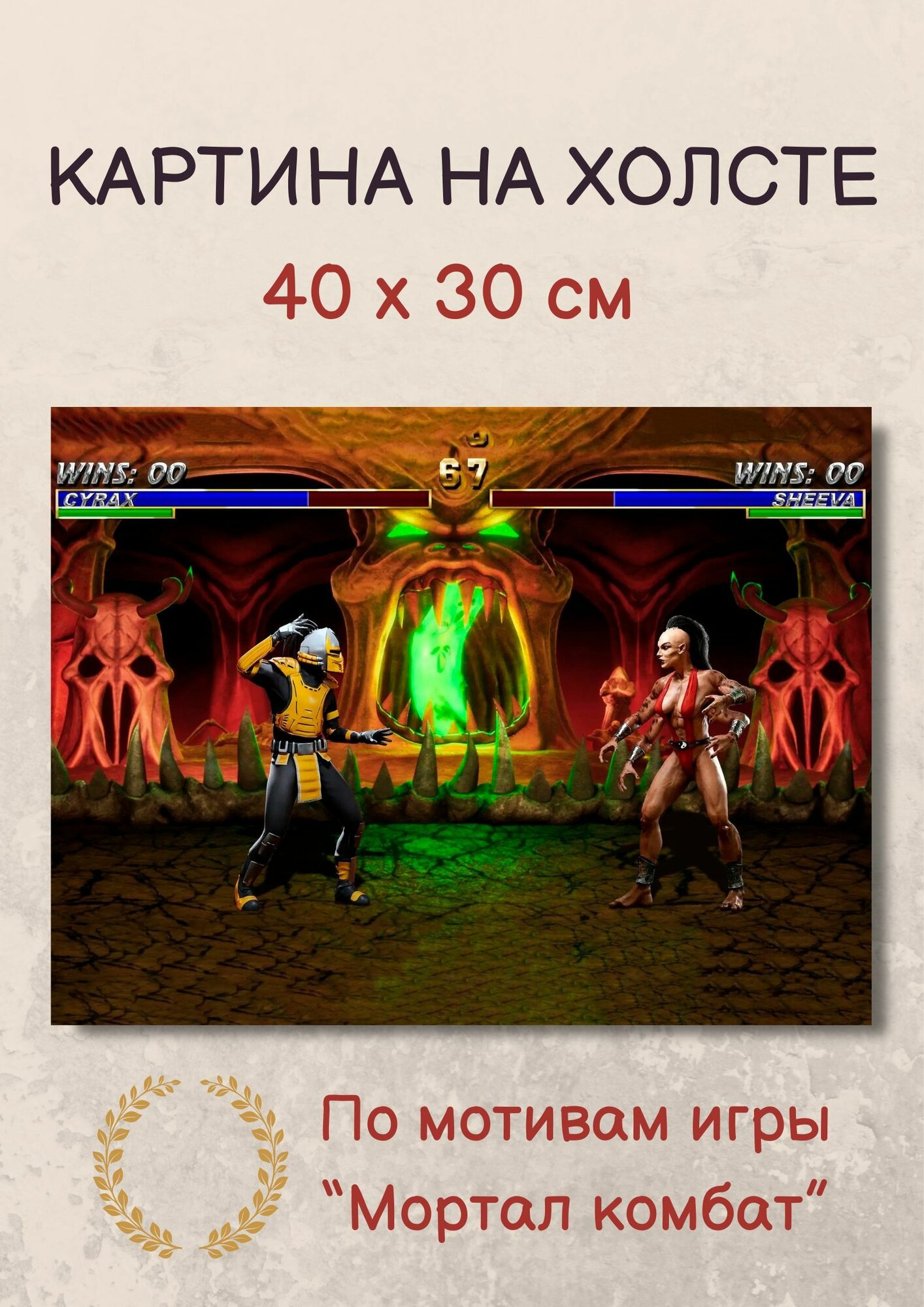 Картина по игре Мортал Комбат "Сайрокс и Шива геймплэй" 40х30