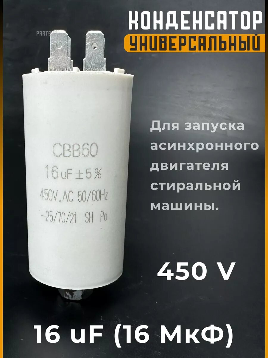 Конденсатор пусковой для стиральной машины