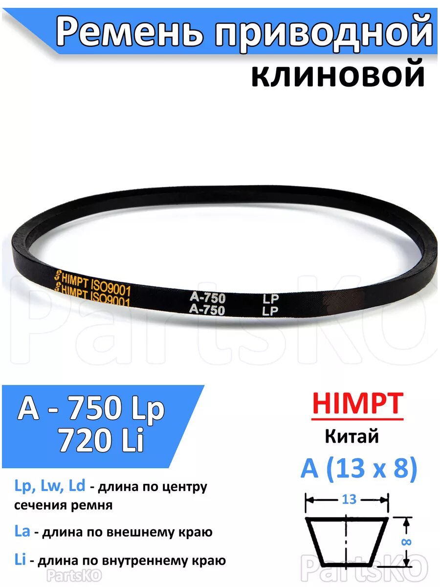 Ремень приводной клиновой A 750 Lp Lw Ld 770 La 720 Li клиновидный клиновый для привода шнека снегоуборщика мотоблока культиватора Крот мотокультиватора станка подъемника не зубчатый