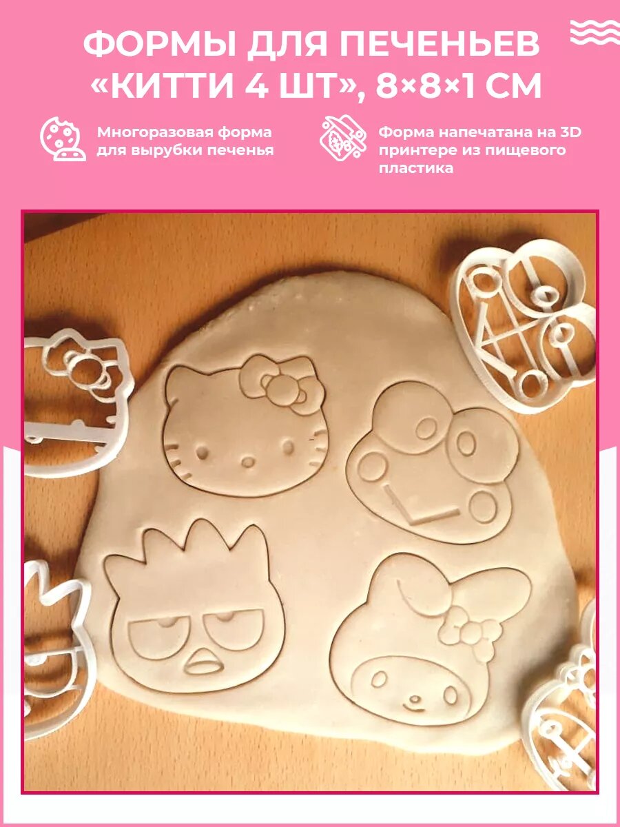 Формочки для вырубки печенья набор 4шт "Китти"