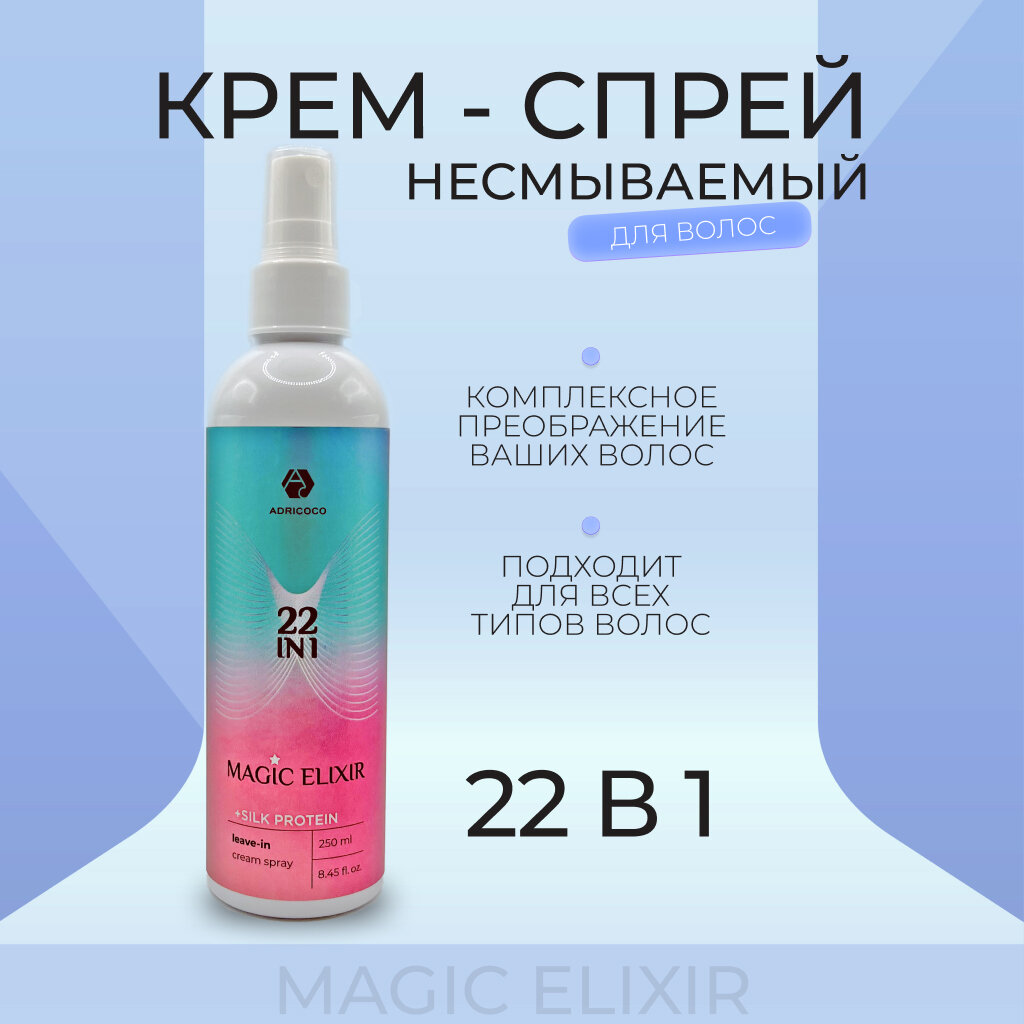 Крем-спрей ADRICOCO Magic Elixir, для волос, 22 в 1, не смываемый, 250мл