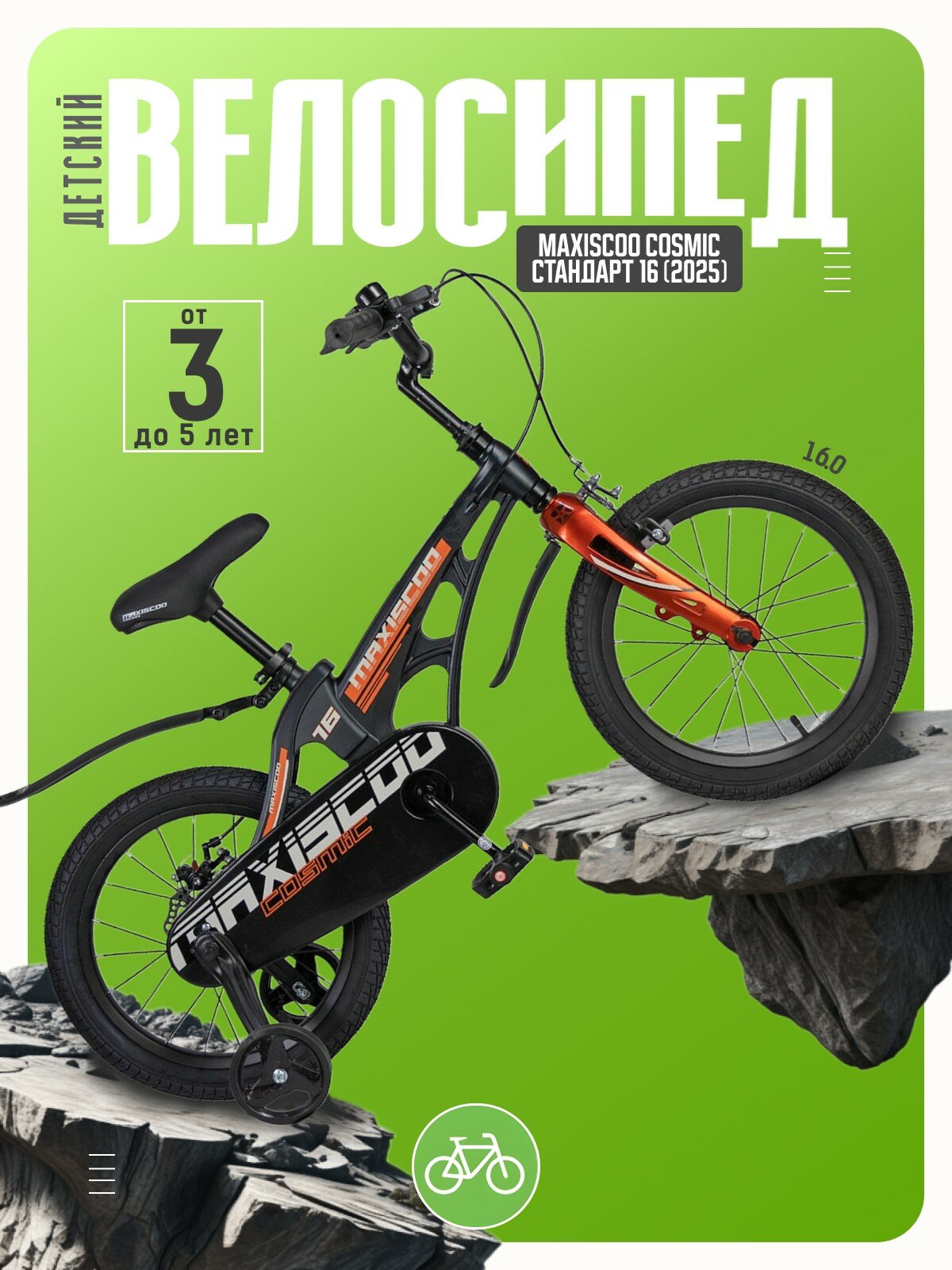 Детский велосипед Maxiscoo Cosmic Стандарт 16, год 2025, цвет Черный-Красный