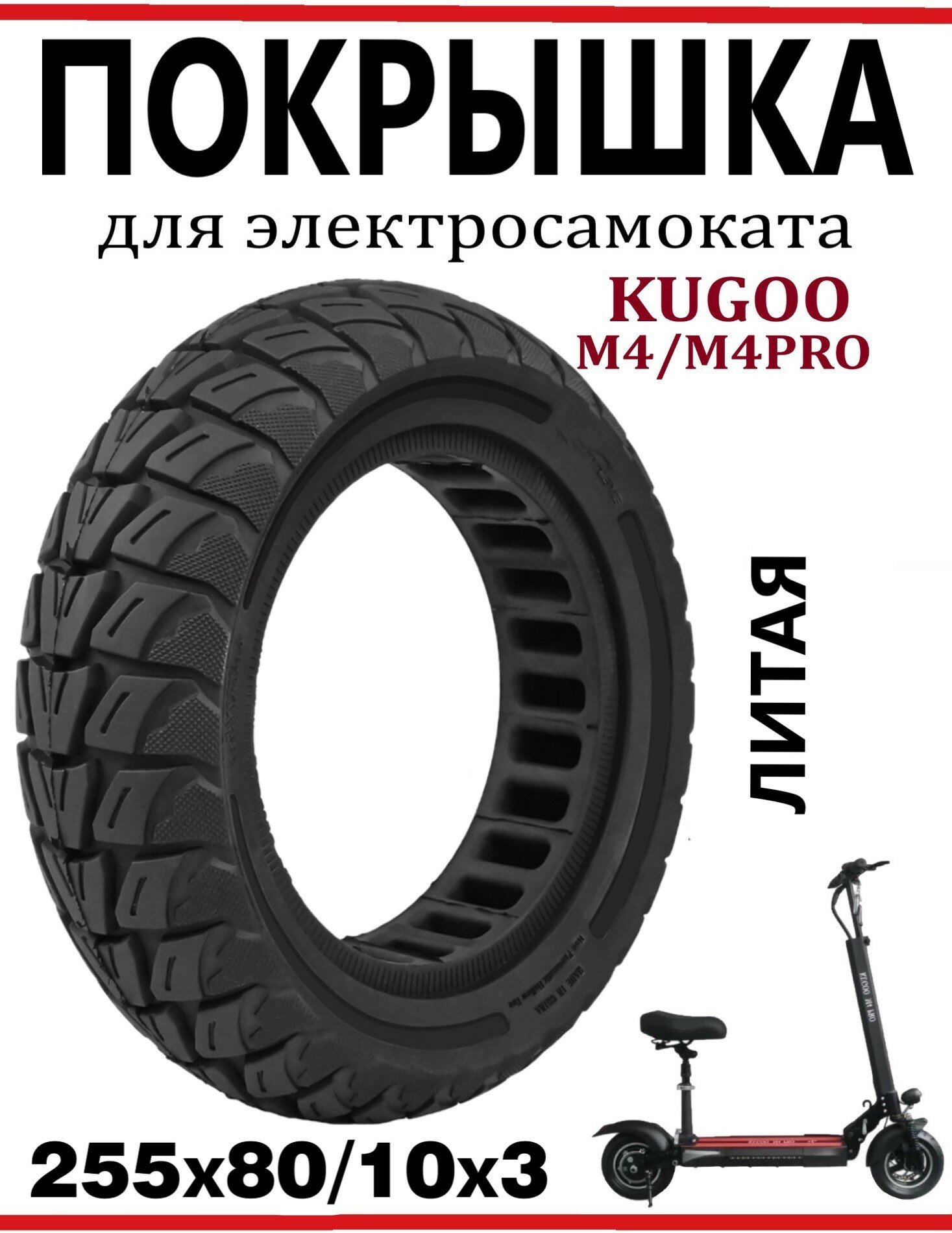 Покрышка литая для самоката Kugoo M4/M4Pro, 255x80/10x3 (80/65-6)