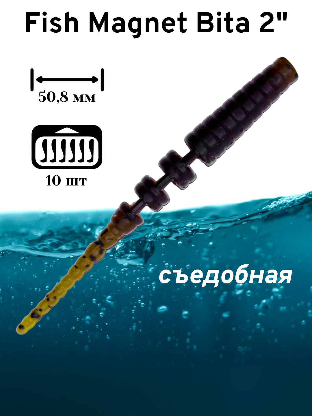 Силиконовая приманка мягкая съедобная Fish Magnet Bita 2" 50.8 мм 103 10 шт.