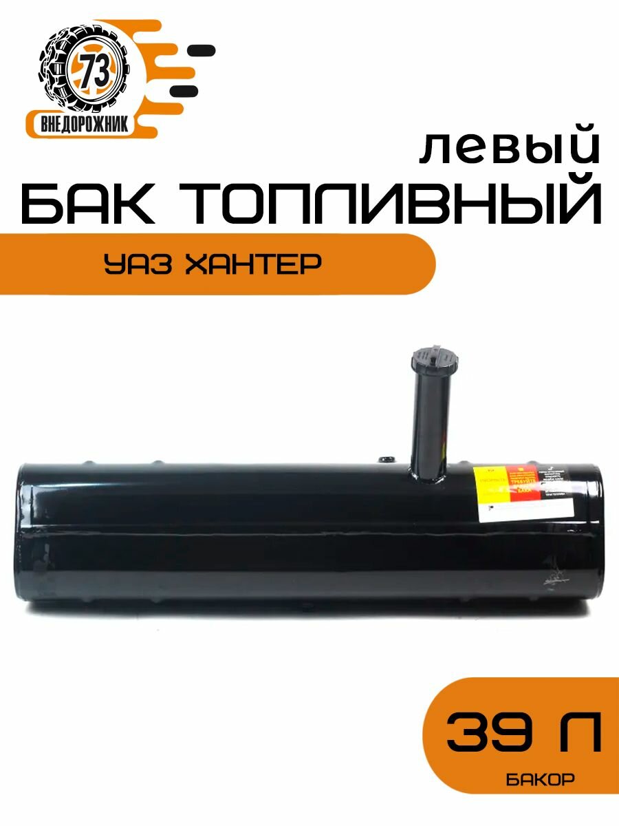 Бак топливный УАЗ Хантер 39 л левый "Бакор" (930 мм)