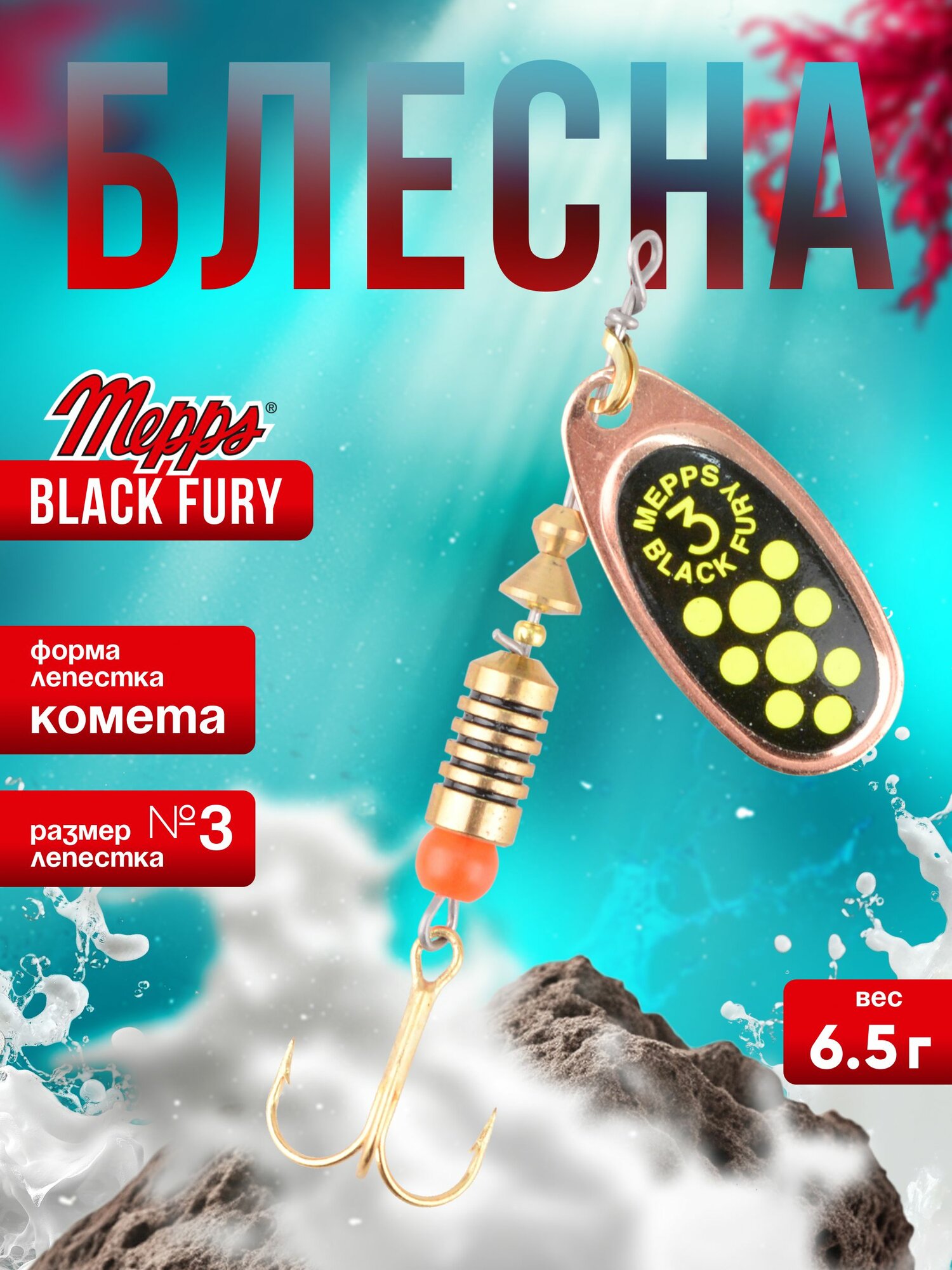MEPPS Блесна Black Fury Chartreuse №3 6,5г CU