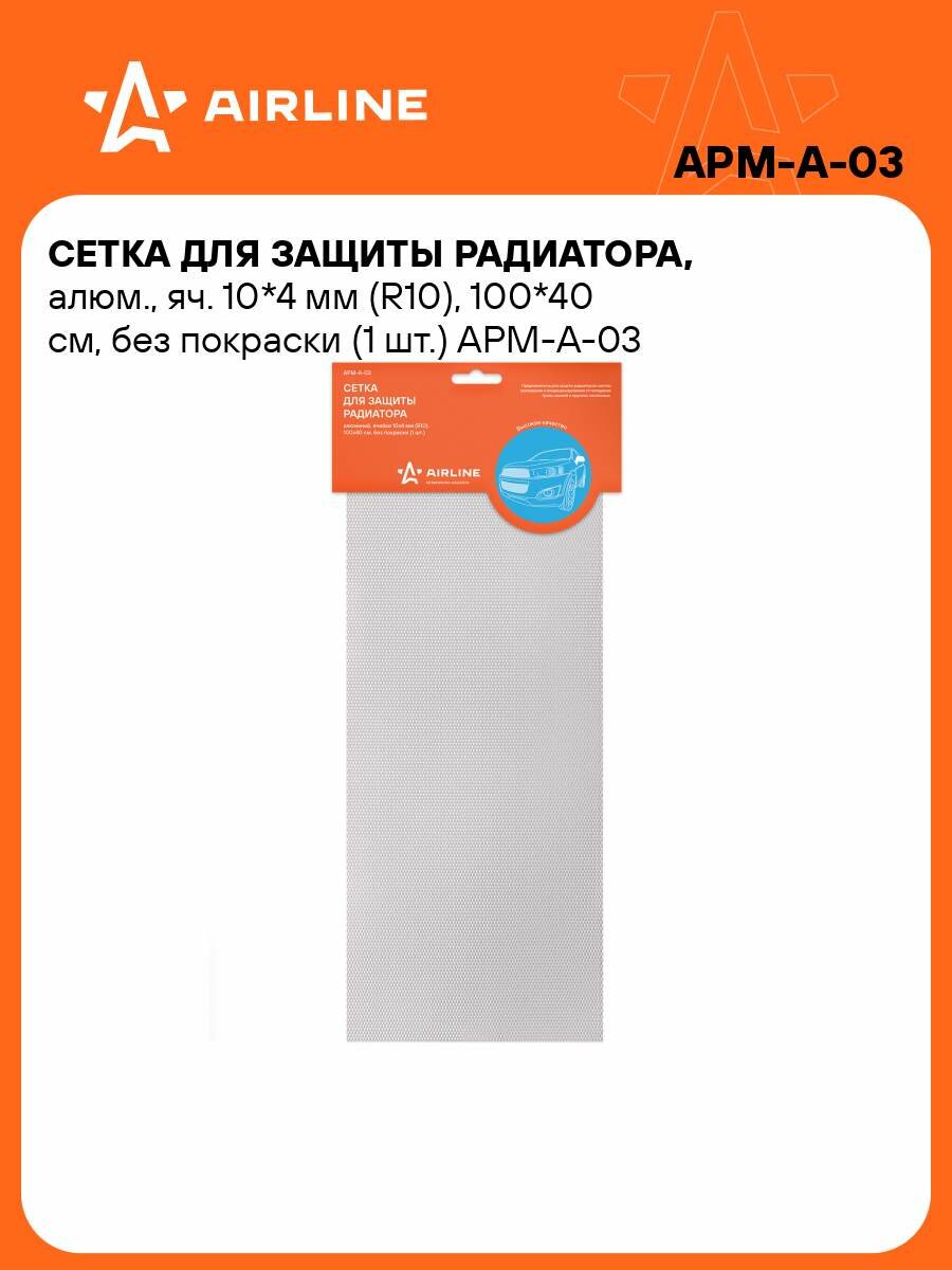Сетка для защиты радиатора, алюм, яч. 10*4 мм (R10), 100*40 см, без покраски (1 шт.) APM-A-03 AIRLINE