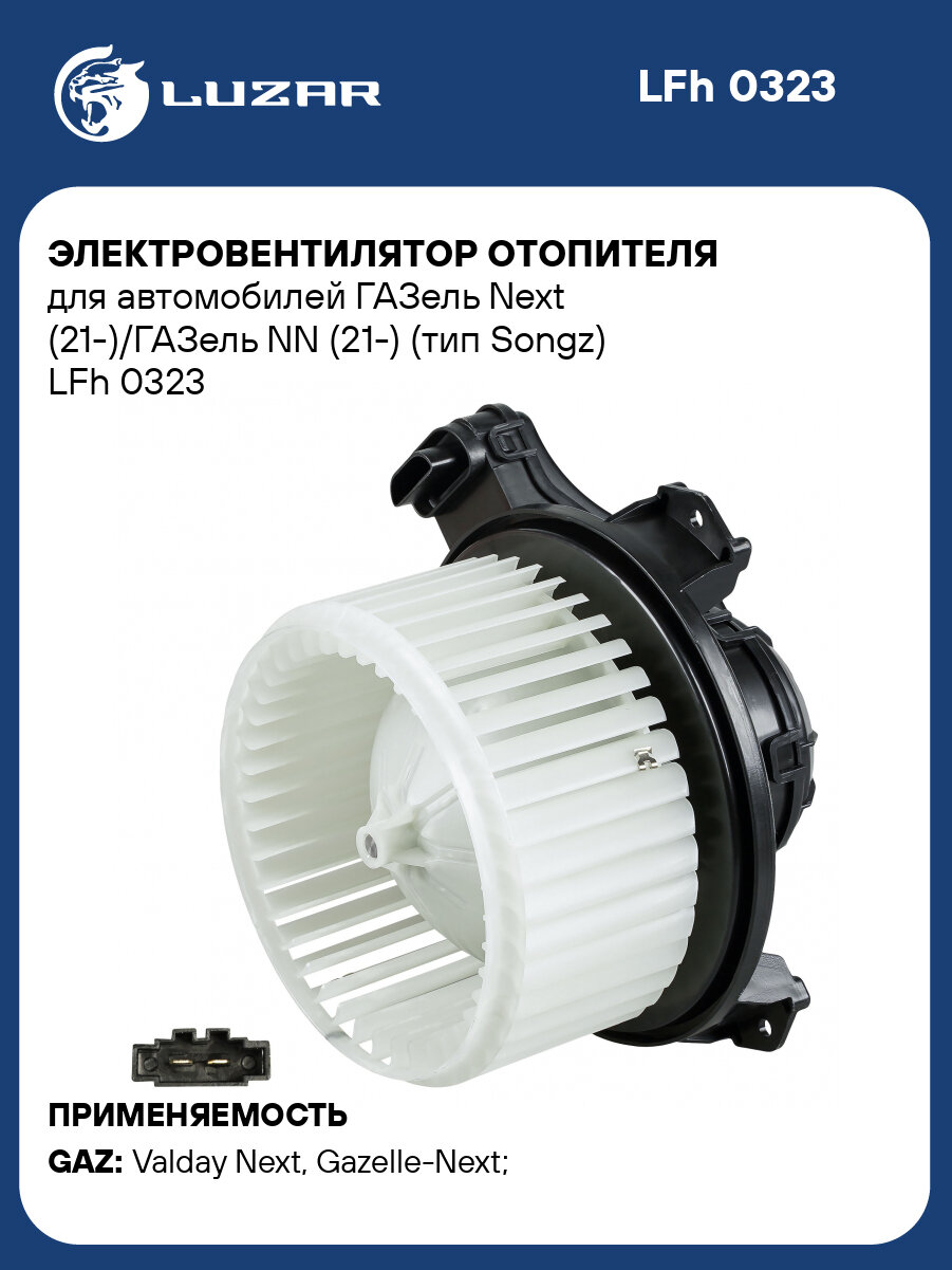 Электровентилятор отопителя для автомобилей ГАЗель Next (21-)/ГАЗель NN (21-) (тип Songz) LFh 0323 LUZAR