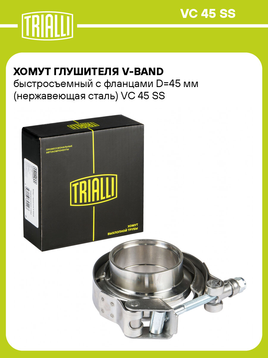 Хомут глушителя V-band быстросъемный с фланцами D=45 мм (нержавеющая сталь) VC 45 SS TRIALLI