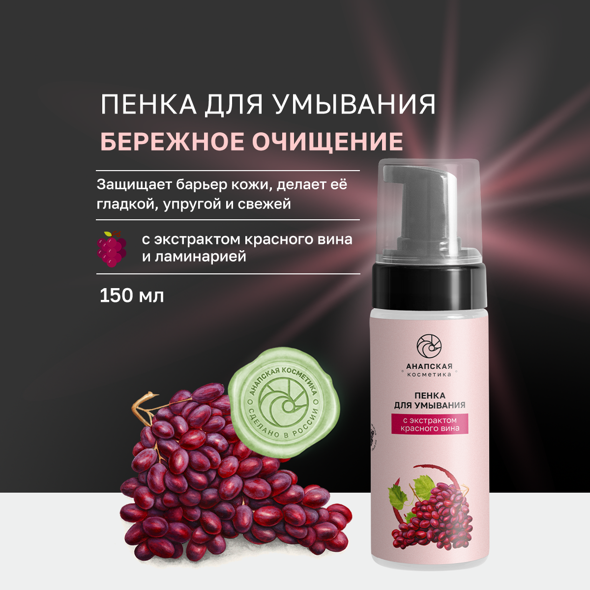 Пенка для умывания очищающая с экстрактом красного вина, 150 мл